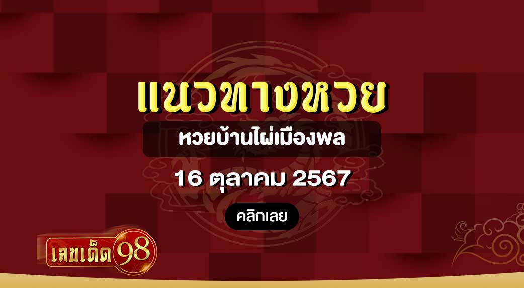 หวยเด็ด เลขวิ่งคู่ หวยบ้านไผ่เมืองพล 16/10/67 - lekded98