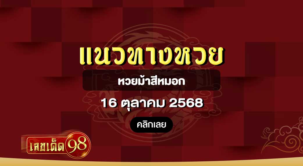 สูตรเด็ด หวยม้าสีหมอก 16/10/68 เน้นตัวเลขวิ่ง 2 ตัวตรง - lekded98